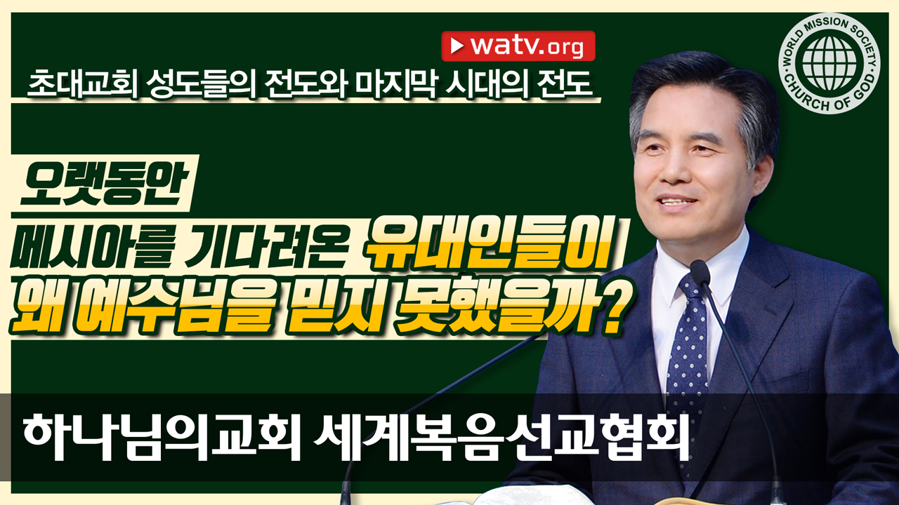 WATV 미디어 캐스트 - 하나님의교회 세계복음선교협회