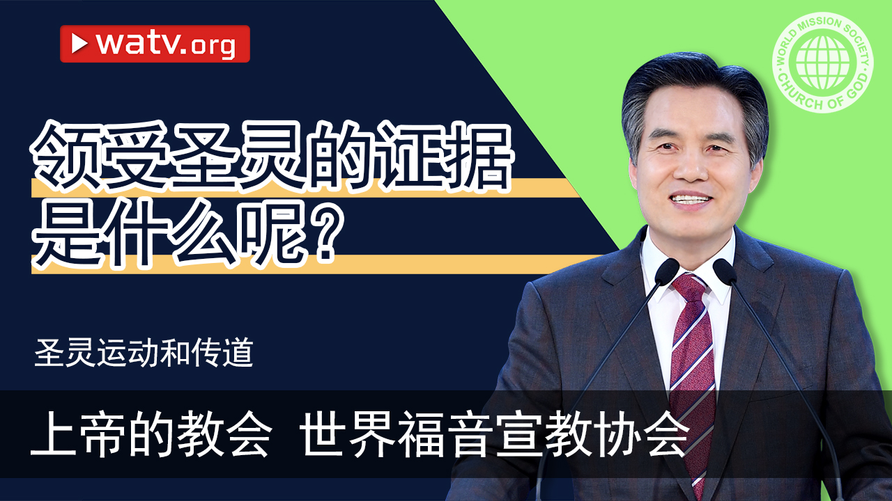 WATV Media Cast - 上帝的教会 世界福音宣教协会
