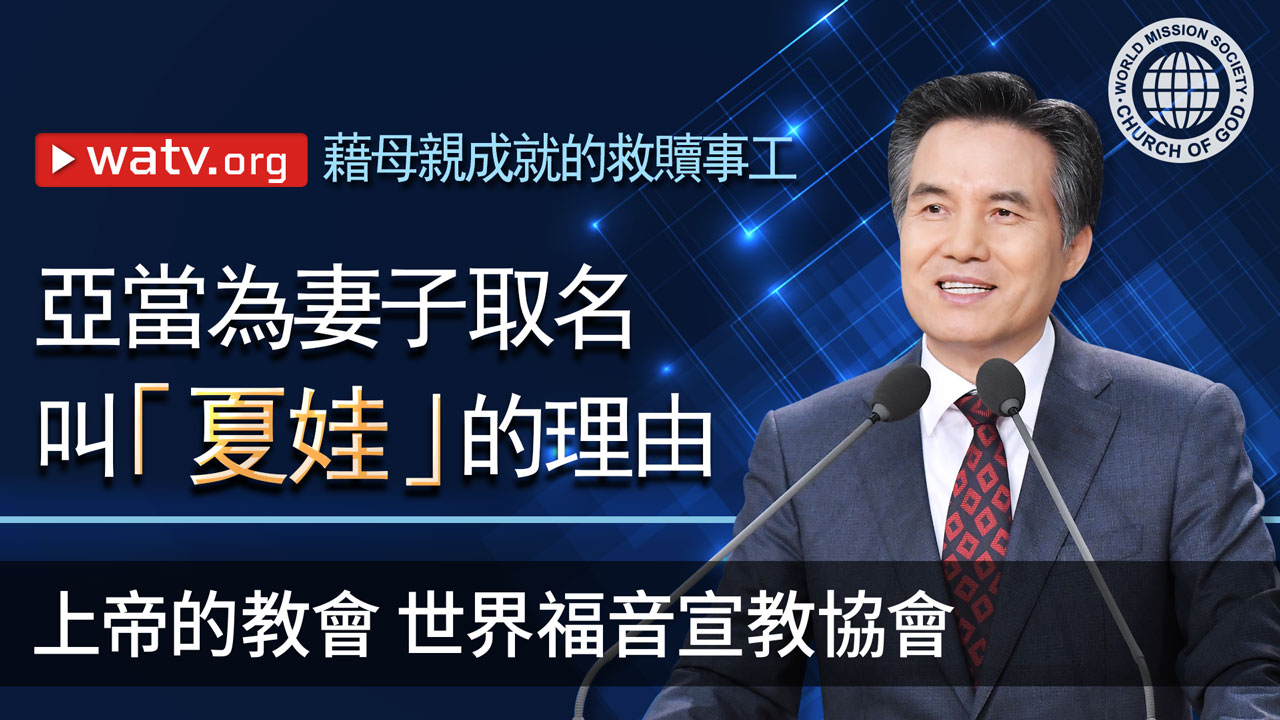WATV Media Cast - 上帝的教會 世界福音宣教協會