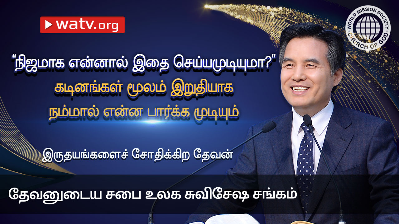 WATV Media Cast - தேவனுடைய சபை உலக சுவிசேஷ சங்கம்