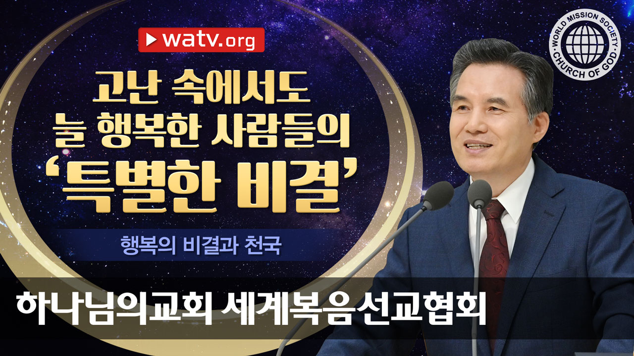 WATV 미디어 캐스트 - 하나님의교회 세계복음선교협회