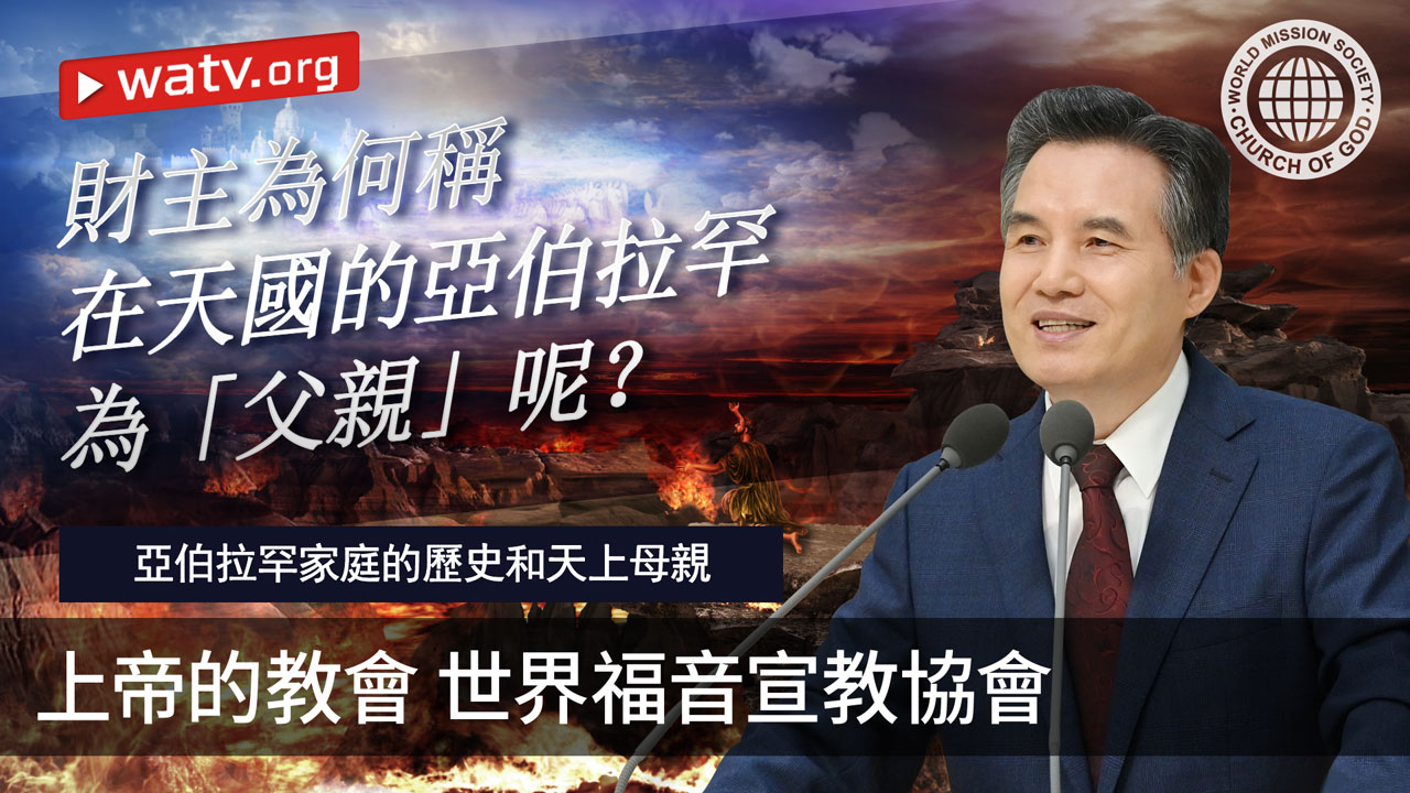 WATV Media Cast - 上帝的教會 世界福音宣教協會