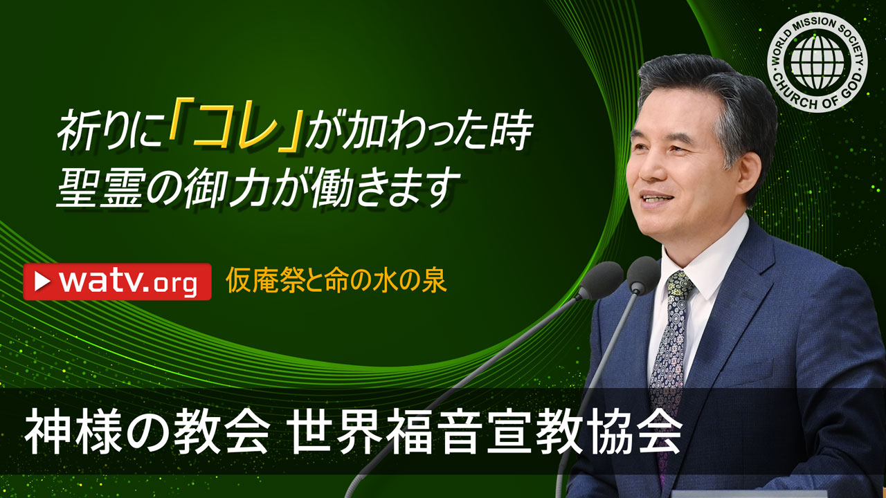 WATV Media Cast - 神様の教会世界福音宣教協会