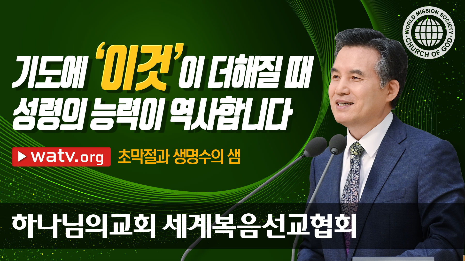 WATV 미디어 캐스트 - 하나님의교회 세계복음선교협회