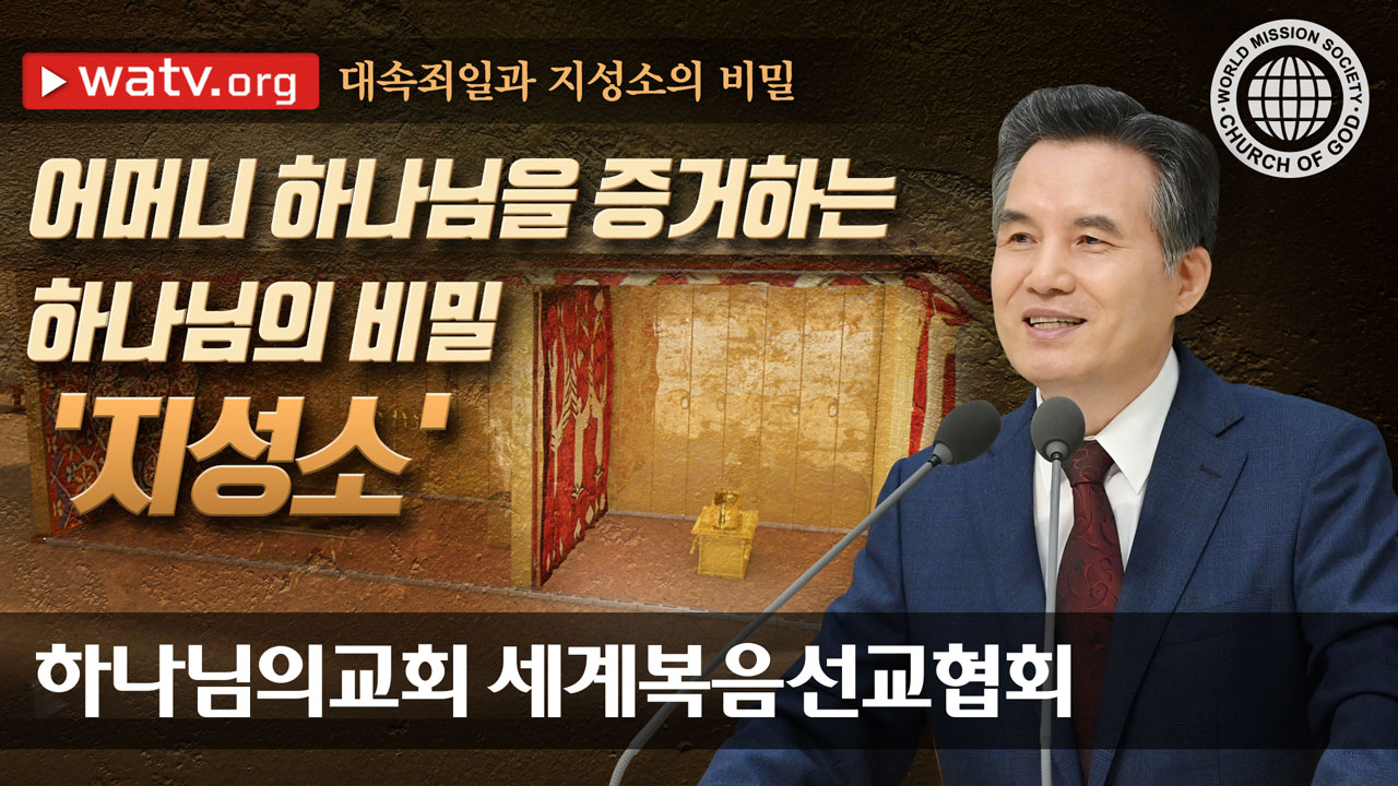 WATV 미디어 캐스트 - 하나님의교회 세계복음선교협회