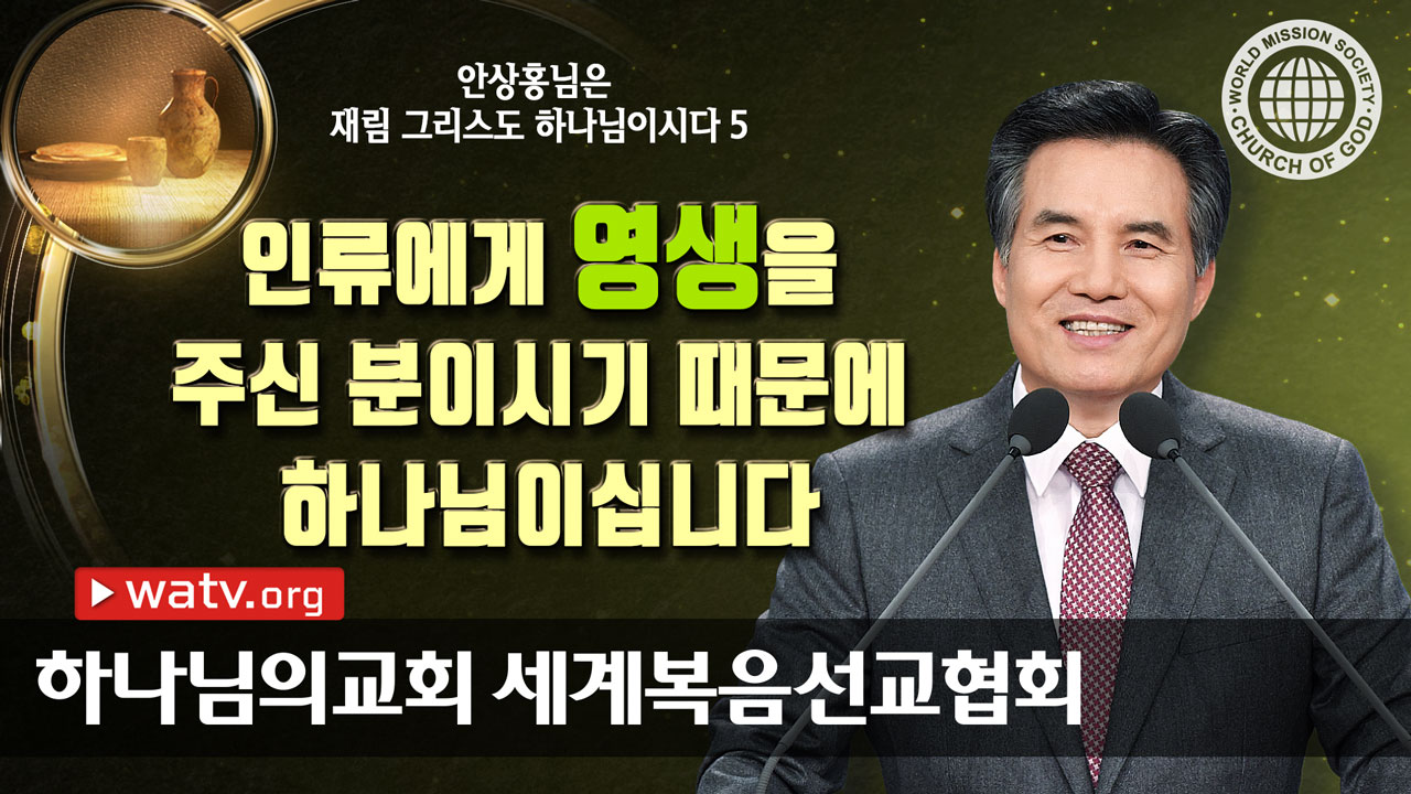 WATV 미디어 캐스트 - 하나님의교회 세계복음선교협회