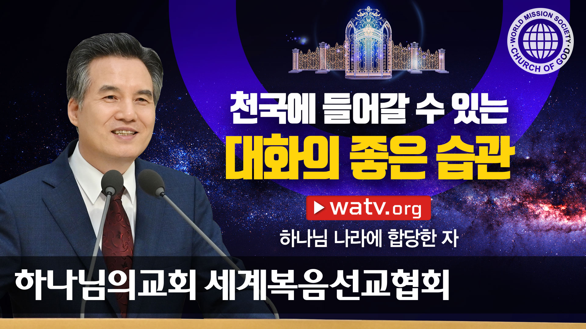 WATV 미디어 캐스트 - 하나님의교회 세계복음선교협회