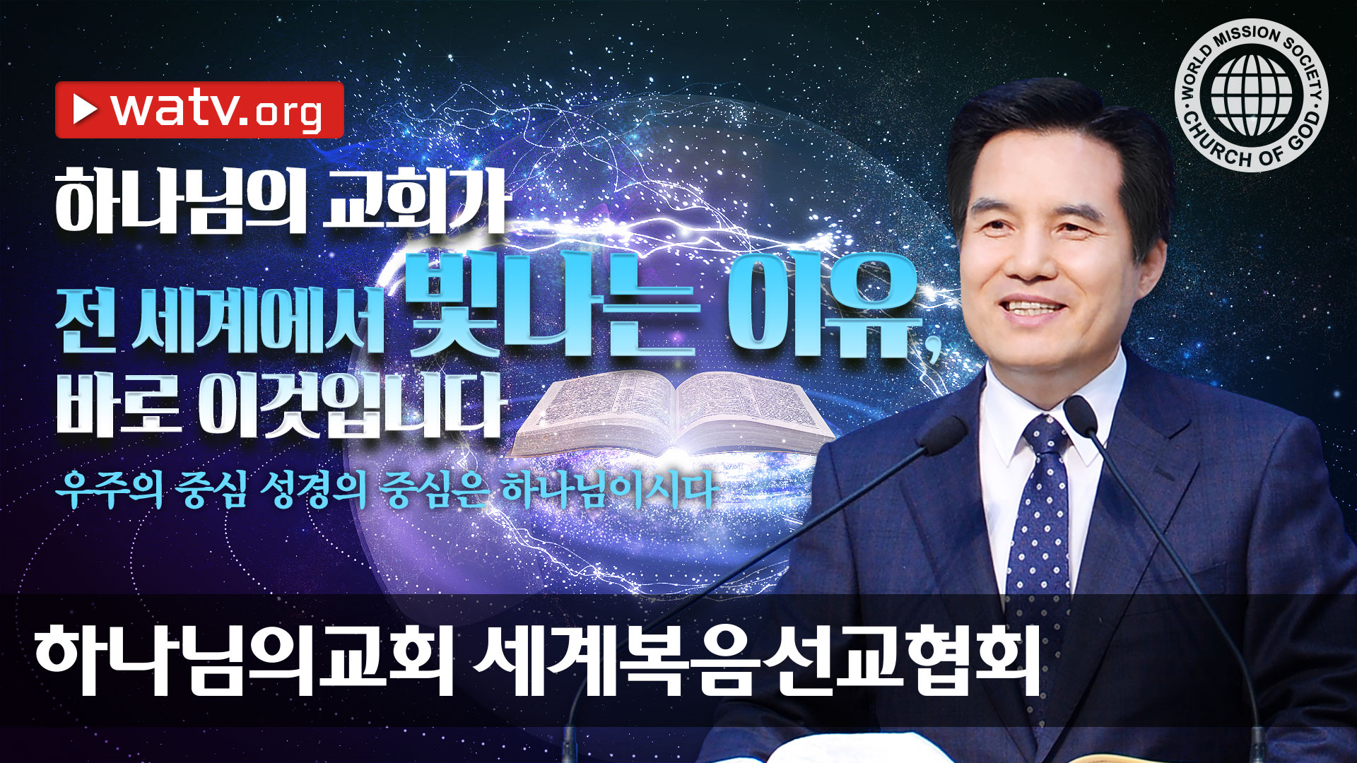 WATV 미디어 캐스트 - 하나님의교회 세계복음선교협회