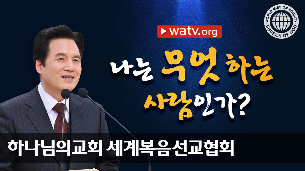 WATV 미디어 캐스트 - 하나님의교회 세계복음선교협회