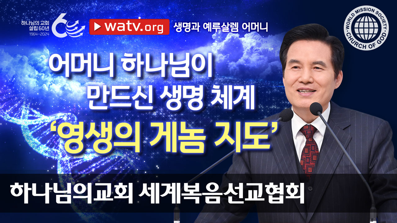 WATV 미디어 캐스트 - 하나님의교회 세계복음선교협회