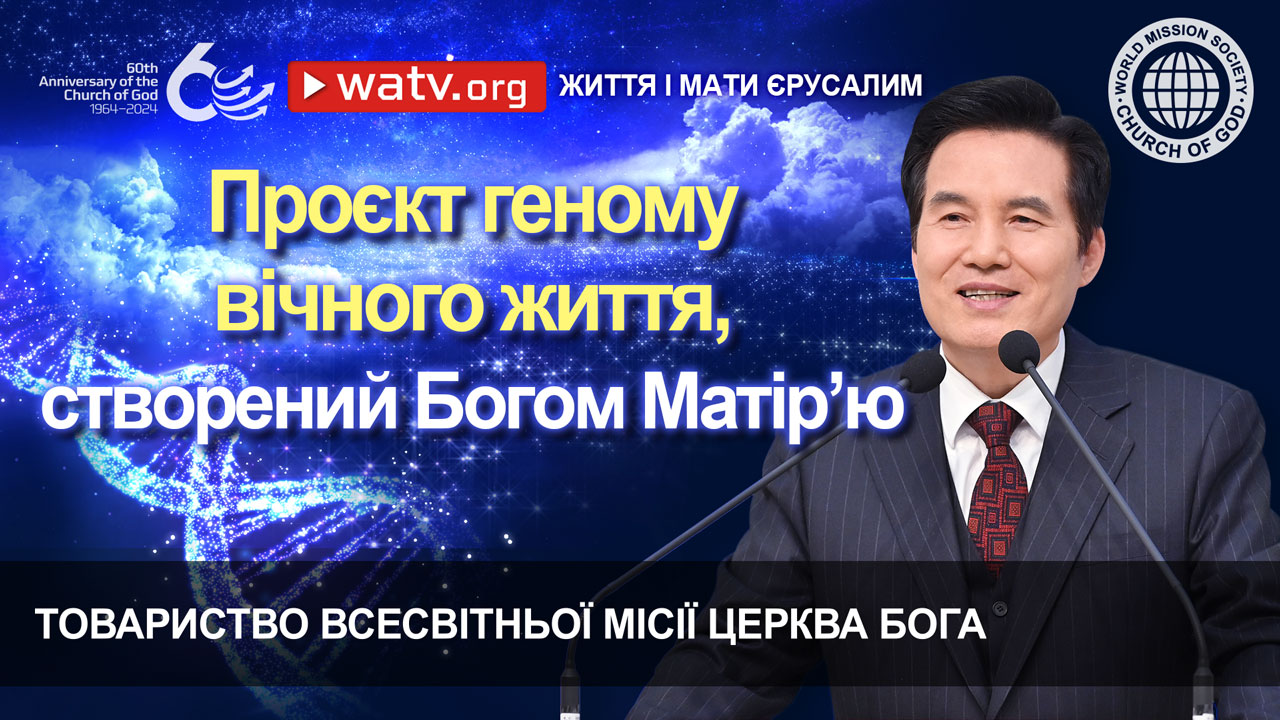 WATV Media Cast - Товариство Всесвітньої Місії Церква Бога