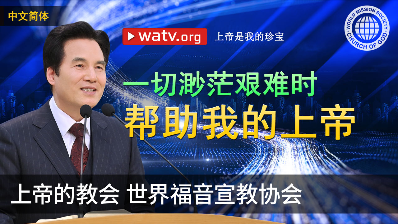 WATV Media Cast - 上帝的教会 世界福音宣教协会