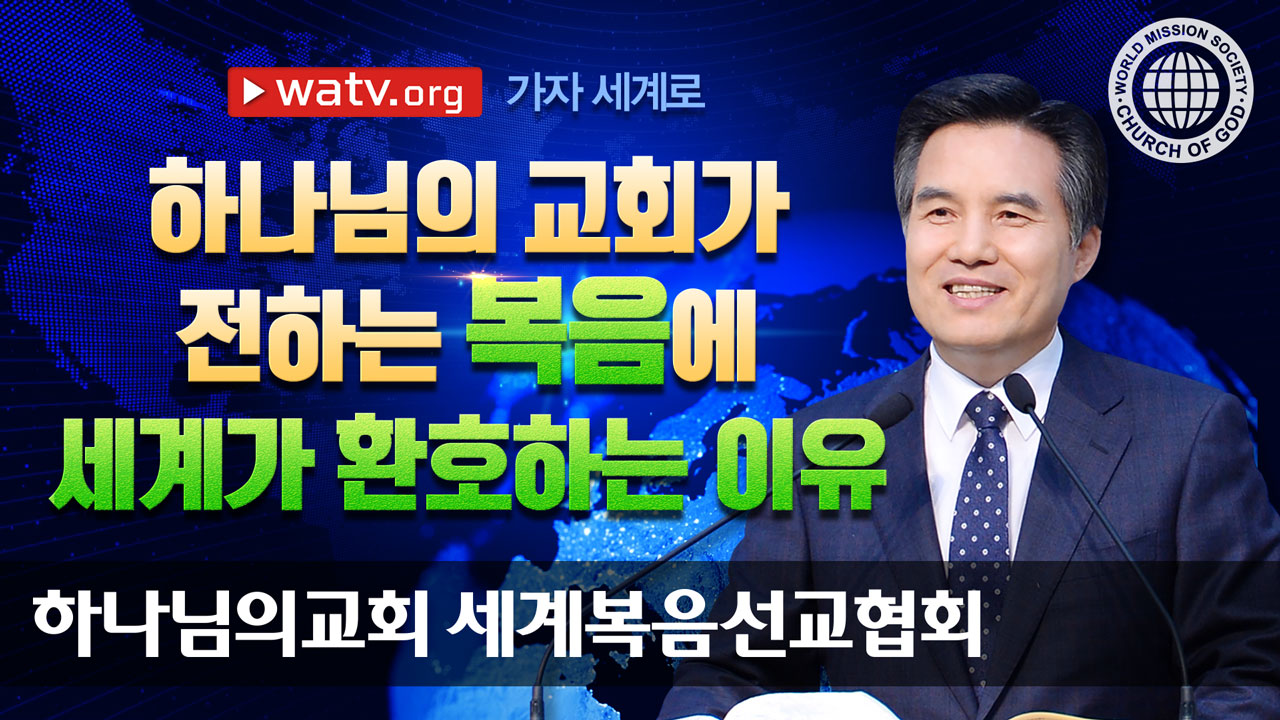 WATV 미디어 캐스트 - 하나님의교회 세계복음선교협회