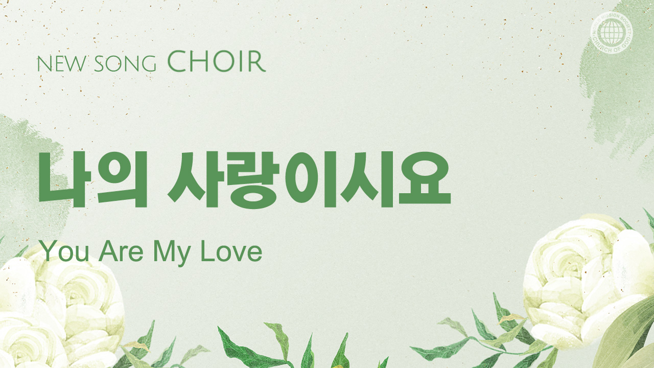 WATV 미디어 캐스트 - 하나님의교회 세계복음선교협회