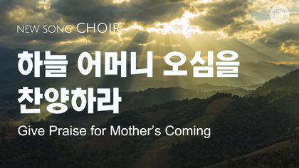 WATV 미디어 캐스트 - 하나님의교회 세계복음선교협회