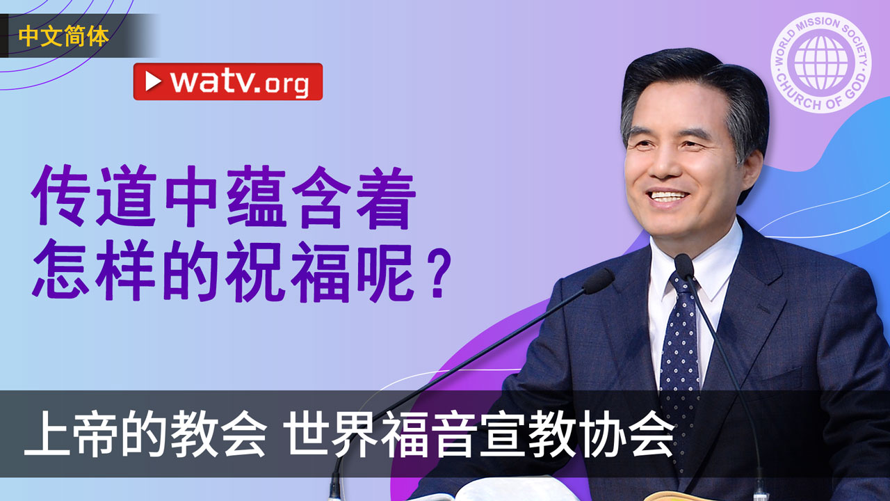 WATV Media Cast - 上帝的教会 世界福音宣教协会