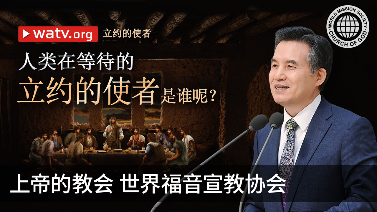 WATV Media Cast - 上帝的教会 世界福音宣教协会