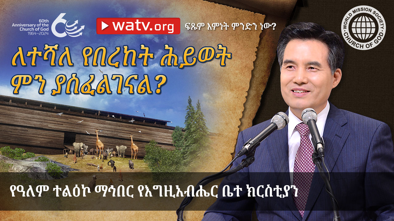 WATV Media Cast - የዓለም ተልዕኮ ማኅበር የእግዚአብሔር ቤተ ክርስቲያን