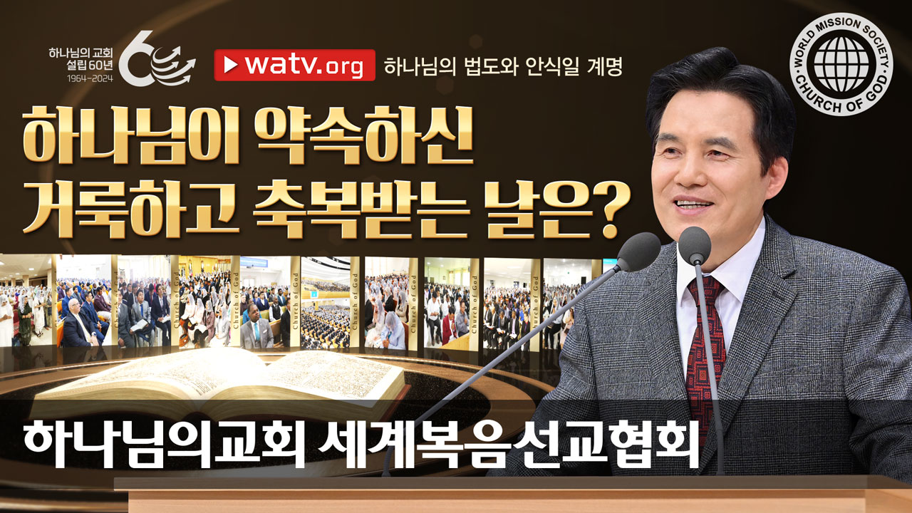 WATV 미디어 캐스트 - 하나님의교회 세계복음선교협회