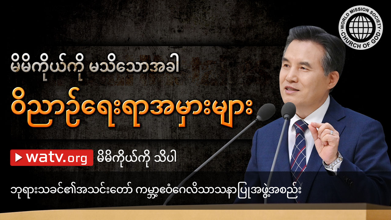 WATV Media Cast - ဘုရားသခင်၏အသင်းတော် ကမ္ဘာ့ဧဝံဂေလိသာသနာပြုအဖွဲ့အစည်း