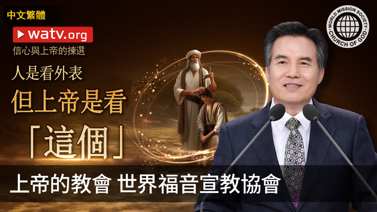 WATV Media Cast - 上帝的教會 世界福音宣教協會