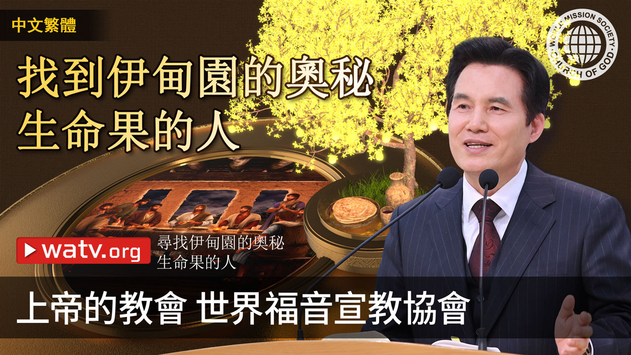 WATV Media Cast - 上帝的教會 世界福音宣教協會