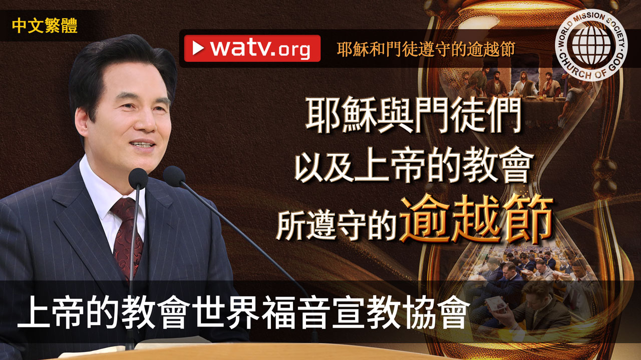 WATV Media Cast - 上帝的教會 世界福音宣教協會