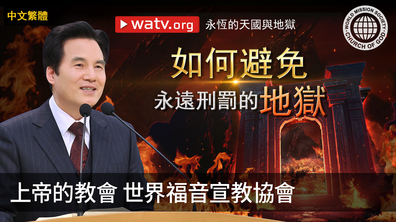 WATV Media Cast - 上帝的教會 世界福音宣教協會