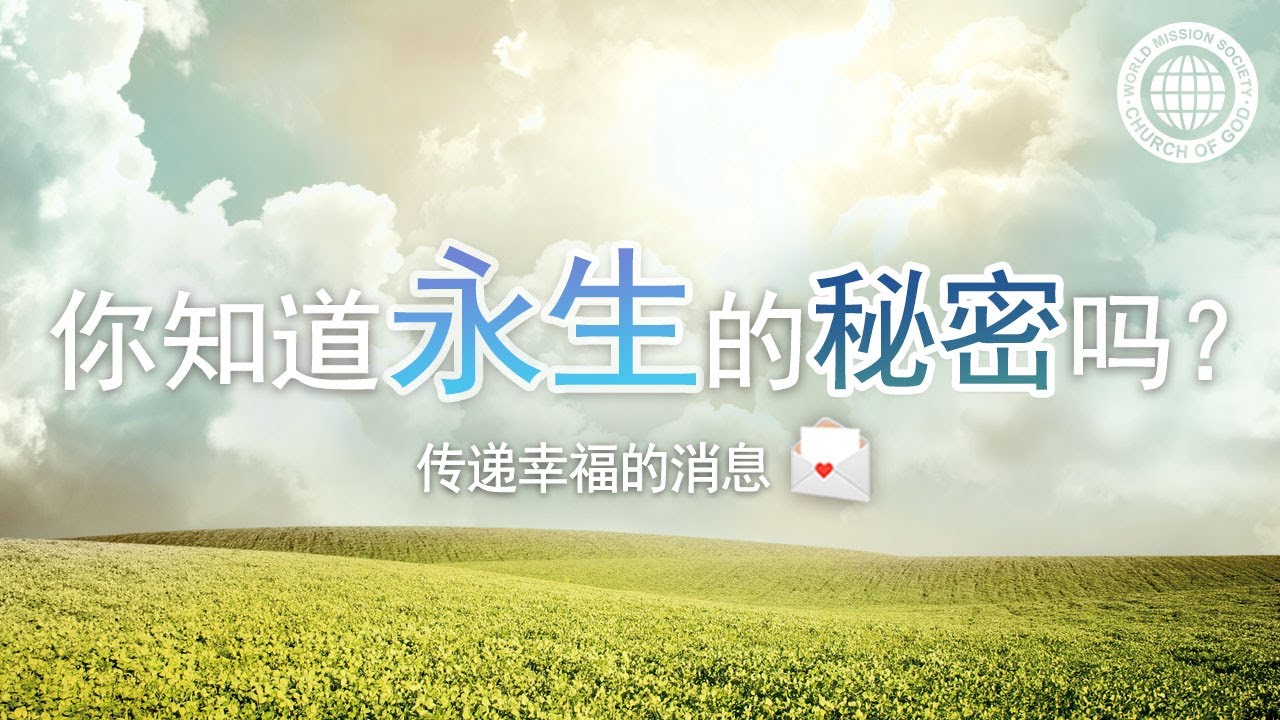 WATV Media Cast - 上帝的教会 世界福音宣教协会