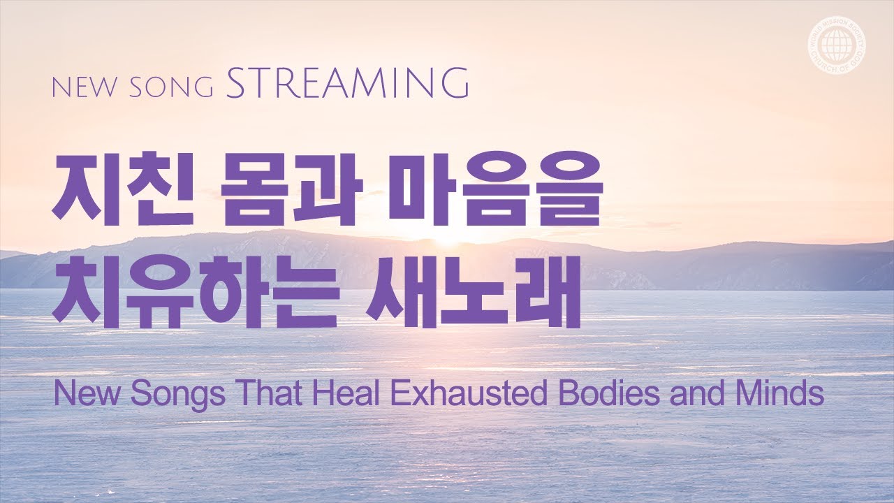 WATV 미디어 캐스트 - 하나님의교회 세계복음선교협회