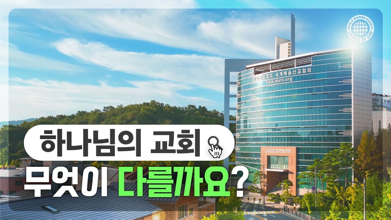 WATV 미디어 캐스트 - 하나님의교회 세계복음선교협회