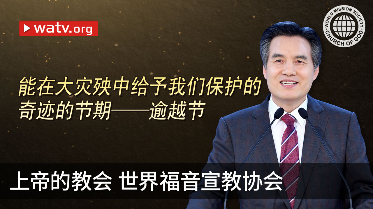 WATV Media Cast - 上帝的教会 世界福音宣教协会