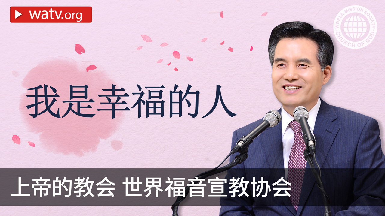 WATV Media Cast - 上帝的教会 世界福音宣教协会