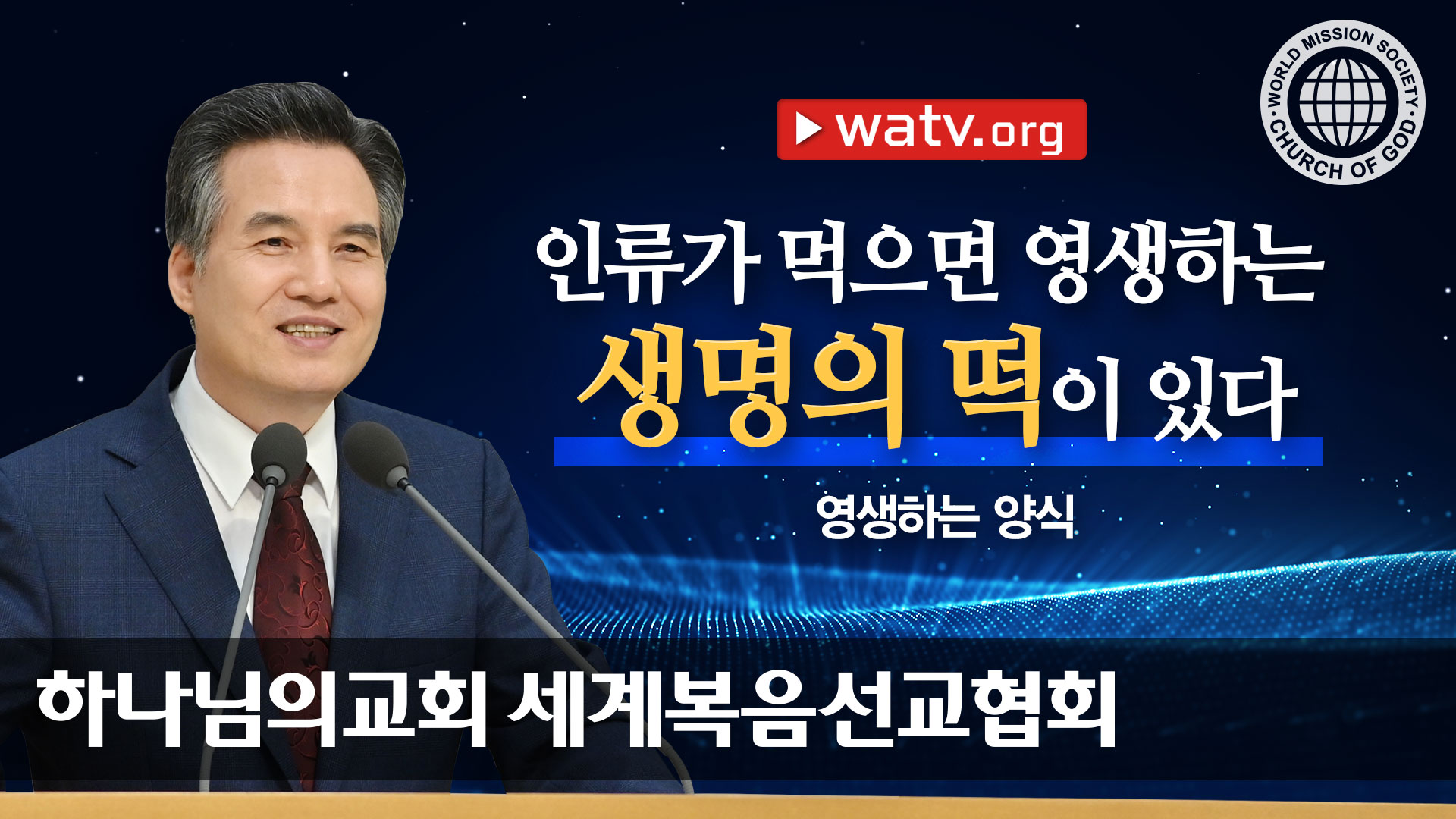 WATV 미디어 캐스트 - 하나님의교회 세계복음선교협회