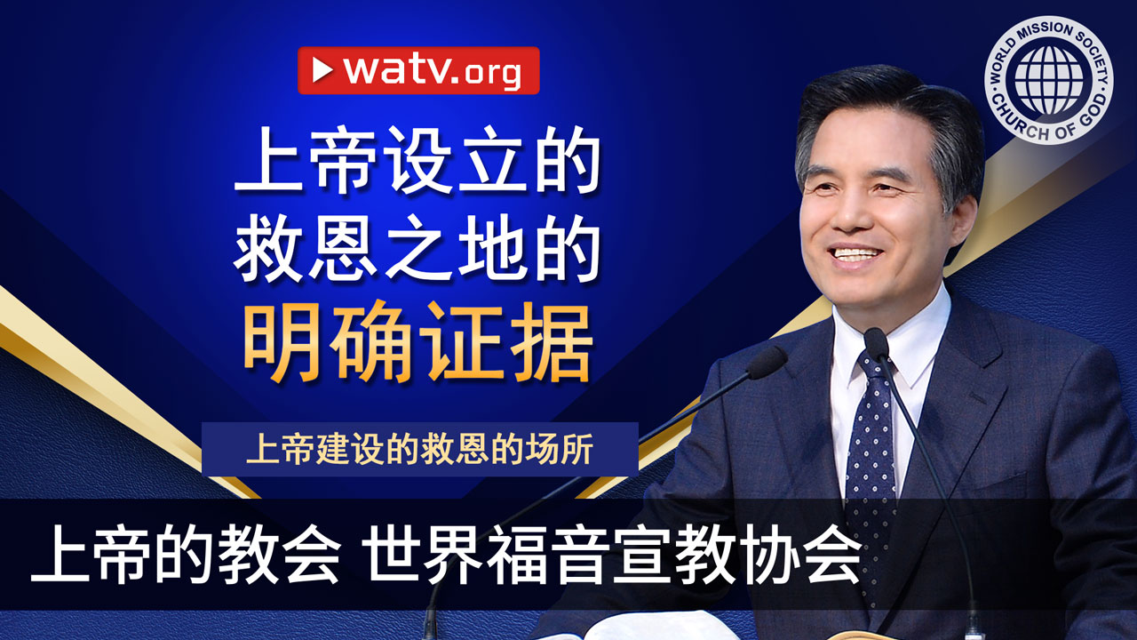 WATV Media Cast - 上帝的教会 世界福音宣教协会
