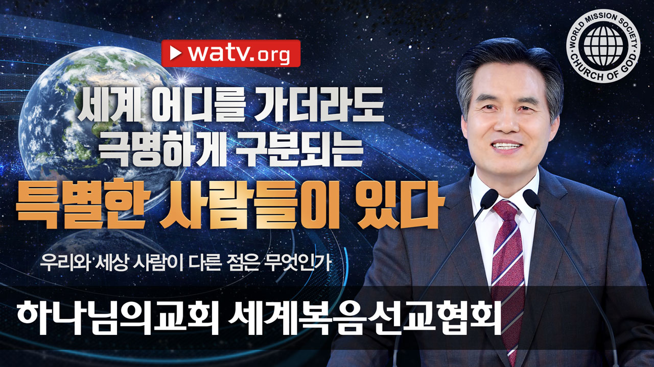 WATV 미디어 캐스트 - 하나님의교회 세계복음선교협회