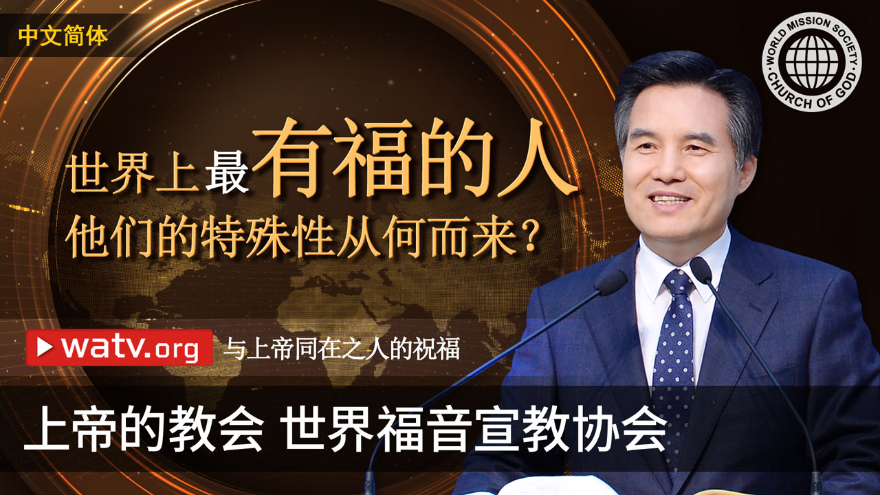 WATV Media Cast - 上帝的教会 世界福音宣教协会