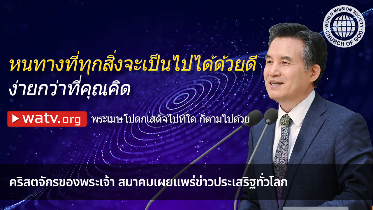 WATV Media Cast - สมาคมเผยแพร่ข่าวประเสริญทั่วโลก คริสตจักรของพระเจ้า