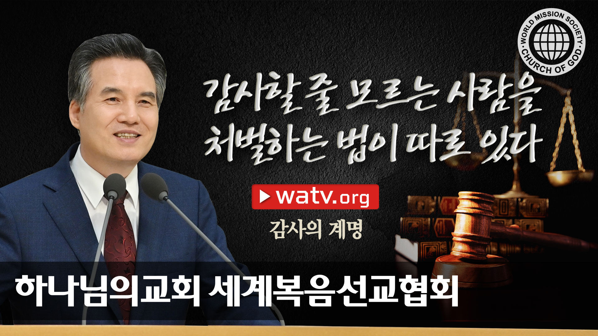 WATV 미디어 캐스트 - 하나님의교회 세계복음선교협회