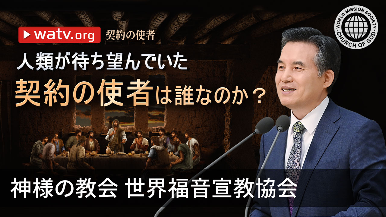 WATV Media Cast - 神様の教会世界福音宣教協会