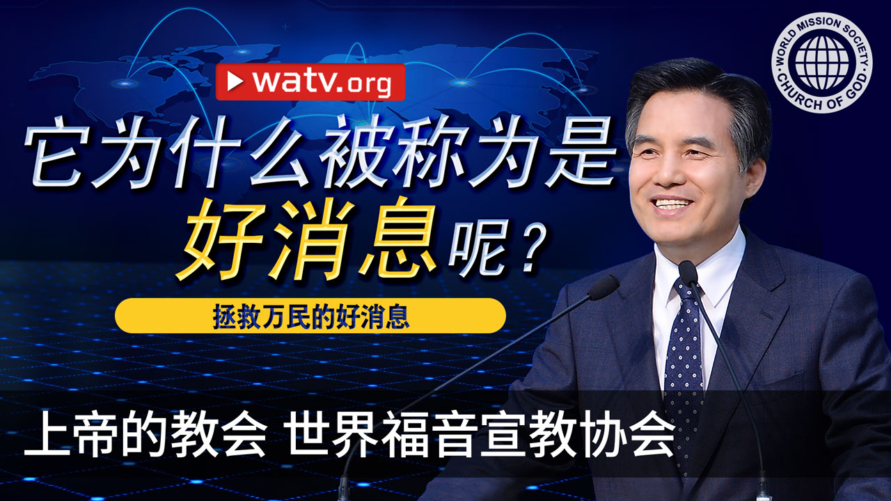 WATV Media Cast - 上帝的教会 世界福音宣教协会