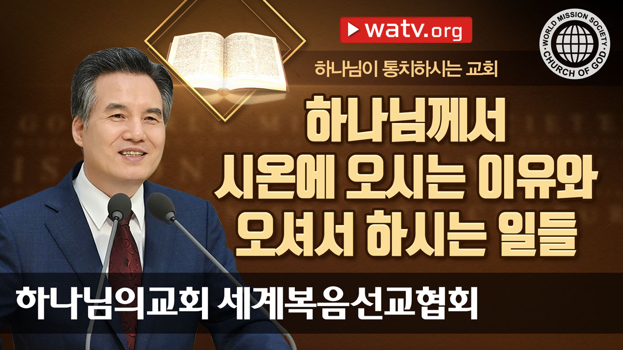 WATV 미디어 캐스트 - 하나님의교회 세계복음선교협회