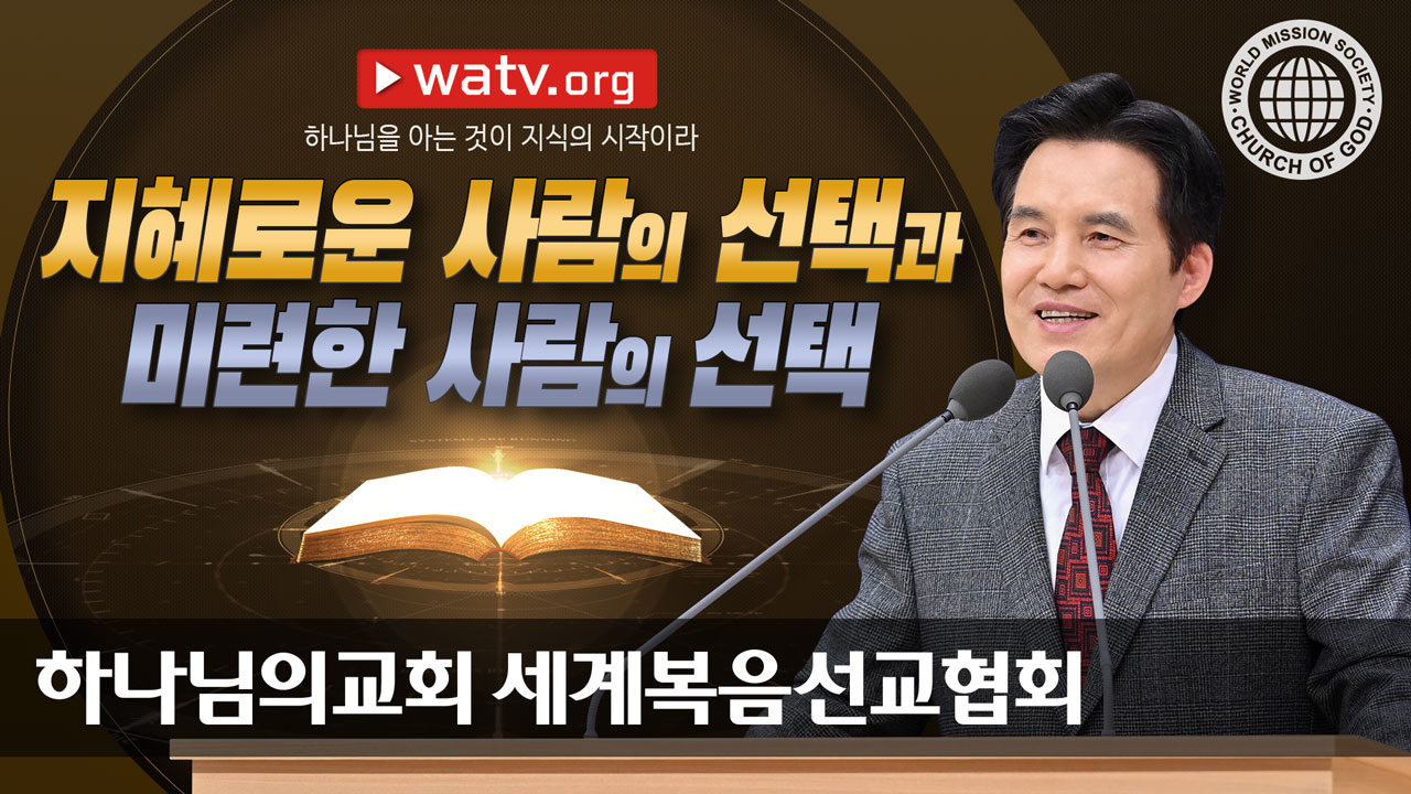 WATV 미디어 캐스트 - 하나님의교회 세계복음선교협회