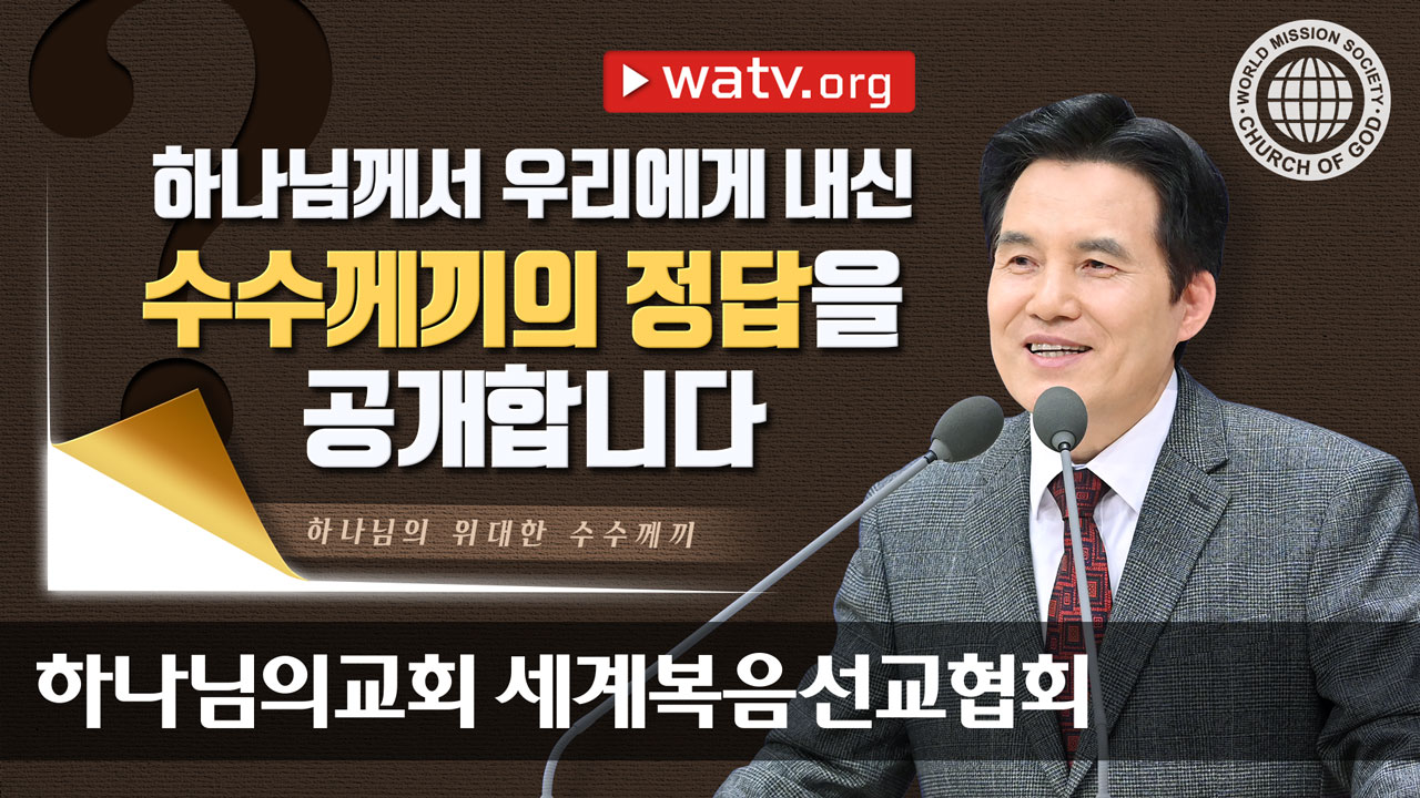 WATV 미디어 캐스트 - 하나님의교회 세계복음선교협회