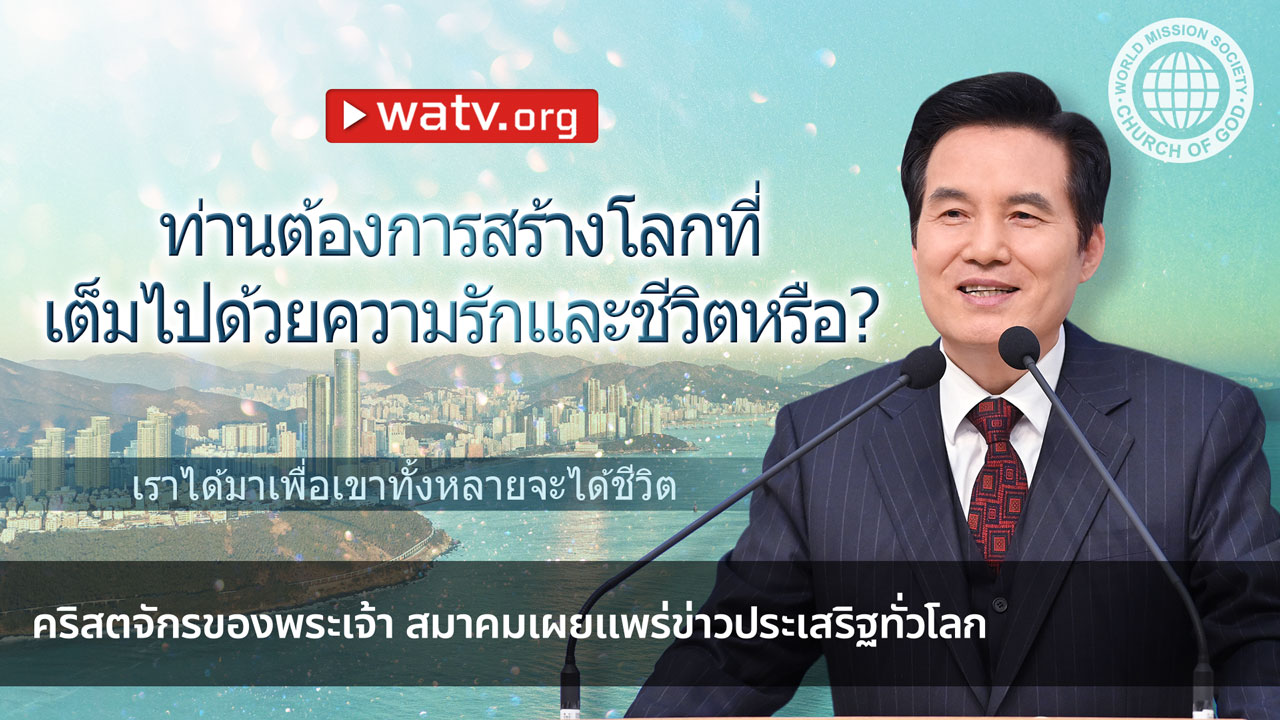 WATV Media Cast - สมาคมเผยแพร่ข่าวประเสริญทั่วโลก คริสตจักรของพระเจ้า